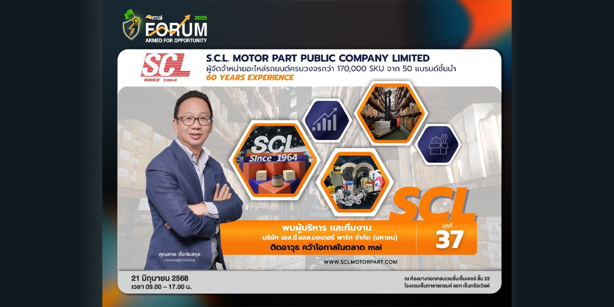 SCL เตรียมพบนักลงทุนในงาน “mai FORUM 2025” 21 มิ.ย.นี้ ชวนจับตาอนาคตธุรกิจอะไหล่รถยนต์ รับดีมาน ...